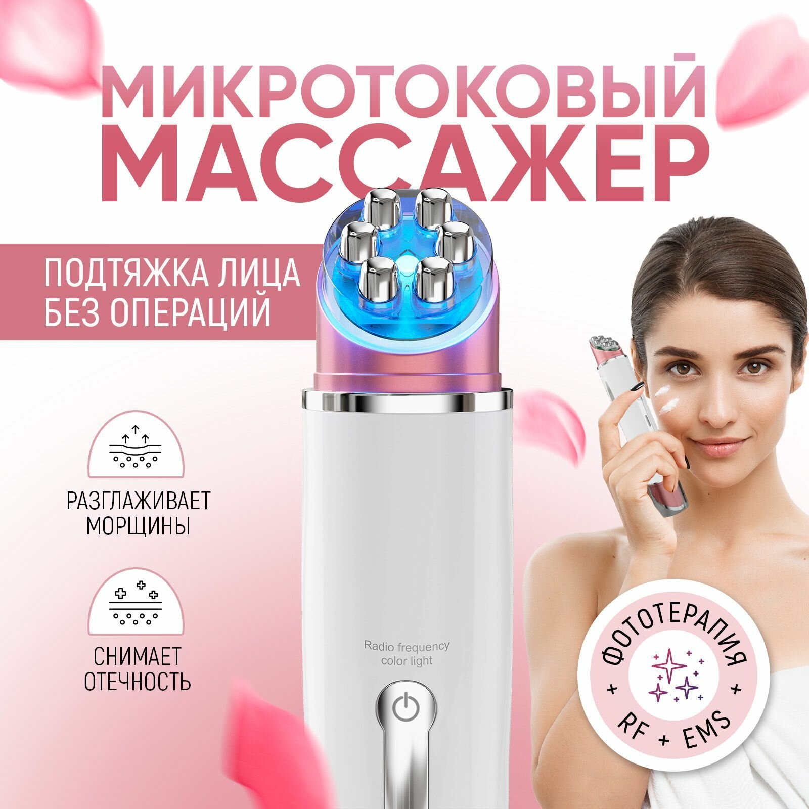 Микротоковый массажер для лица / RF лифтинг аппарат от морщин