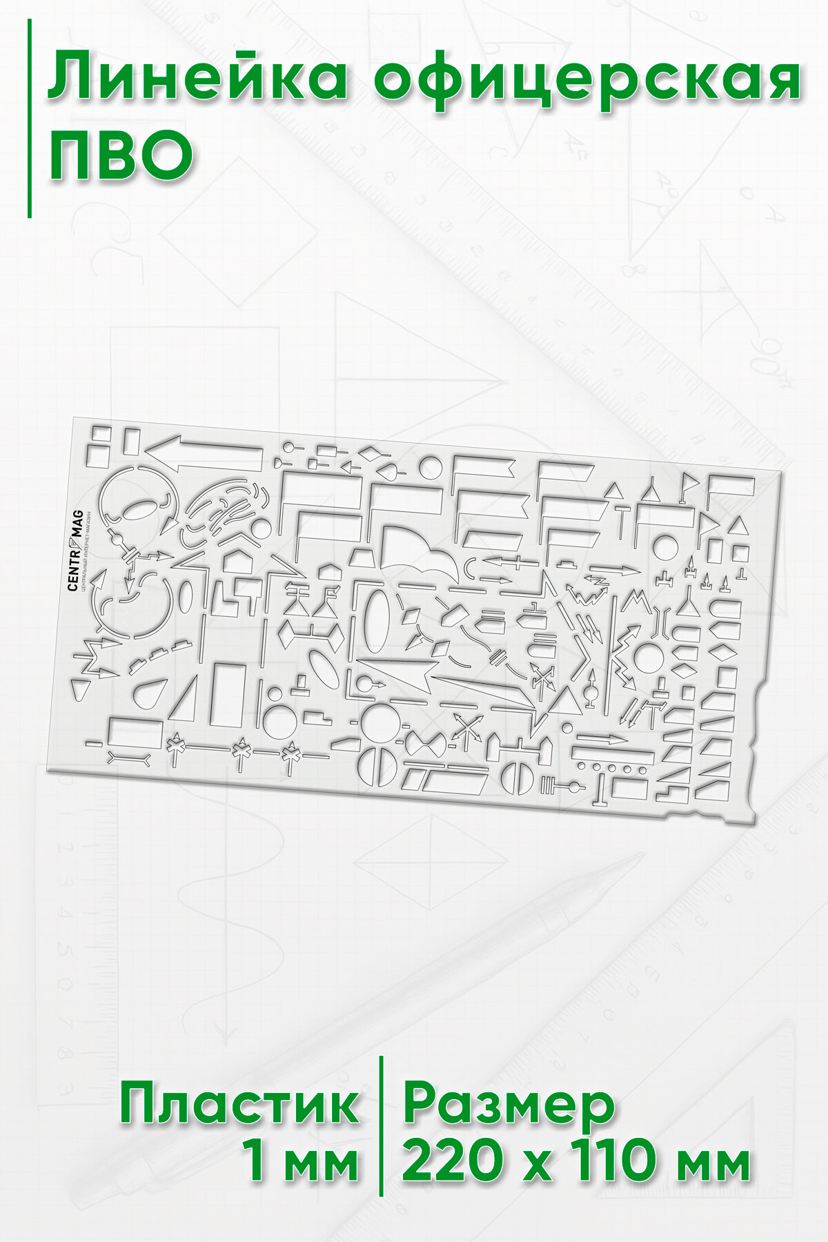 Линейка офицерская ПВО (без шкалы)