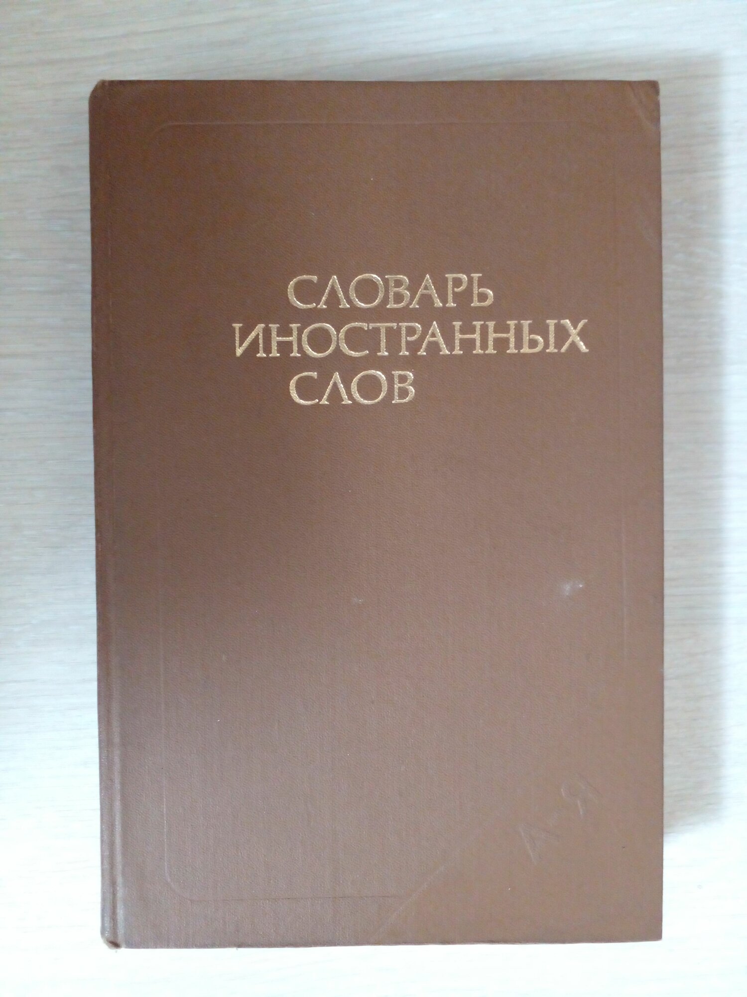 Словарь иностранных слов.