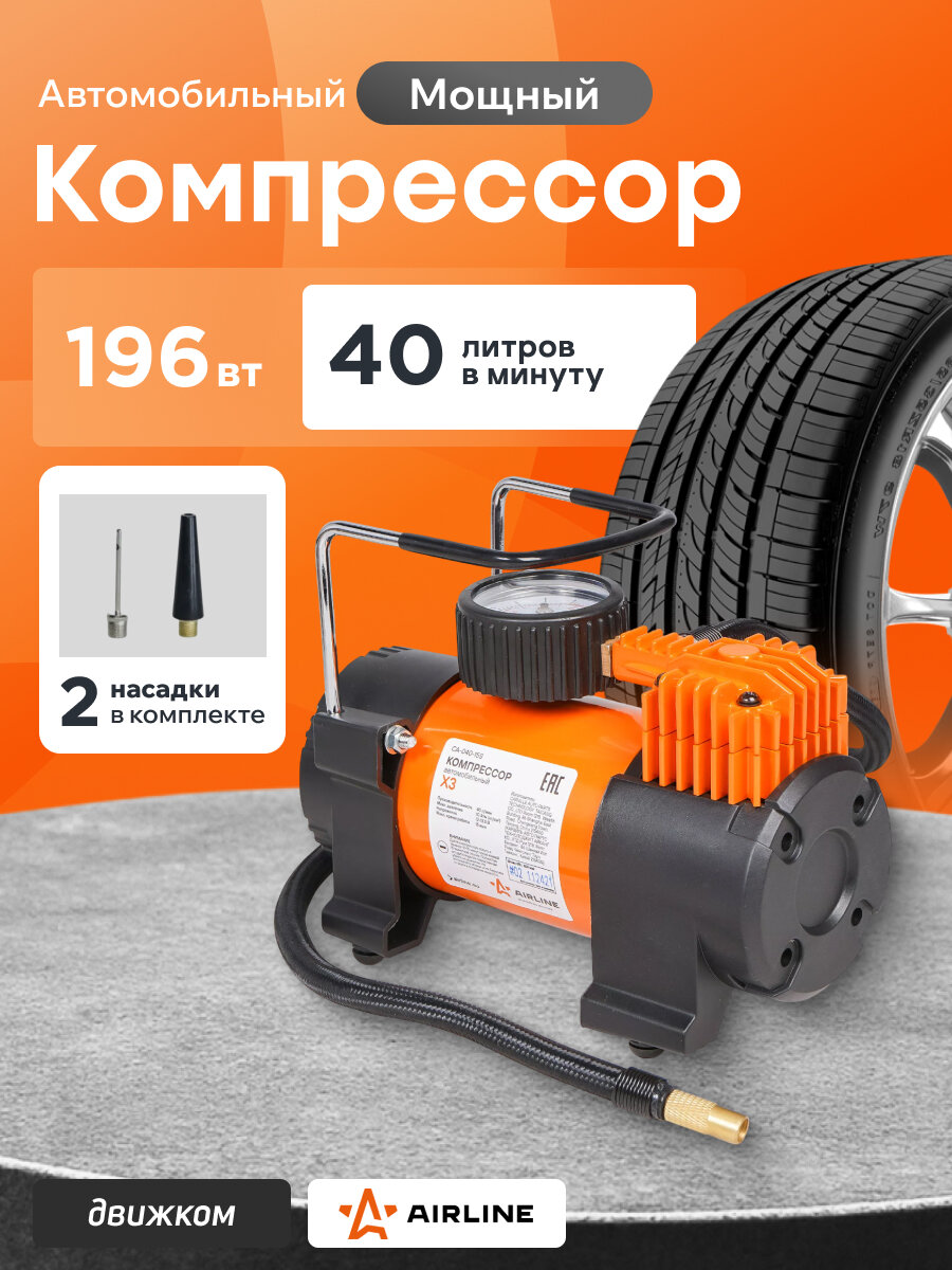 Компрессор автомобильный 12В от прикуривателя 40л (AIRLINE) с манометром