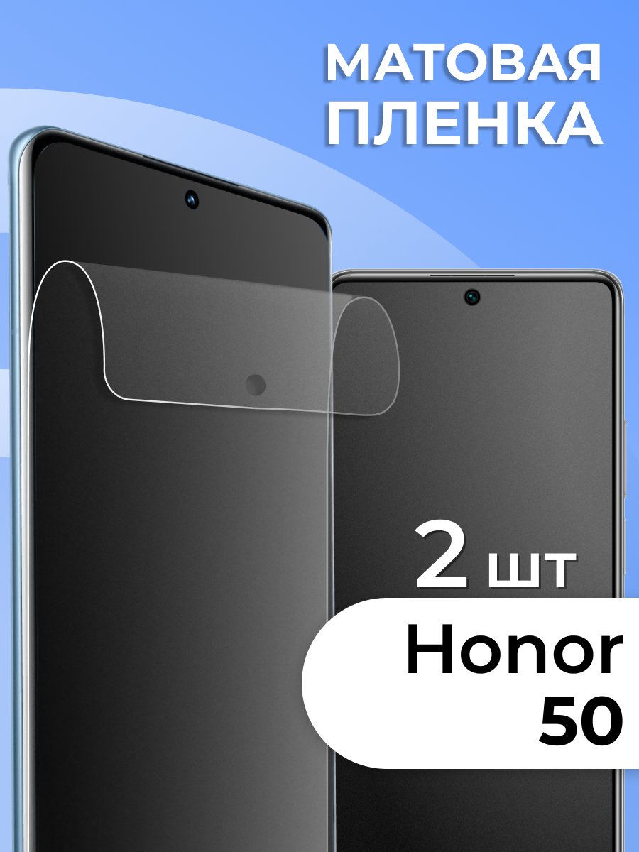 Комплект 2 шт. Матовая пленка для Honor 50, противоударная, защитная пленка на Хонор 50