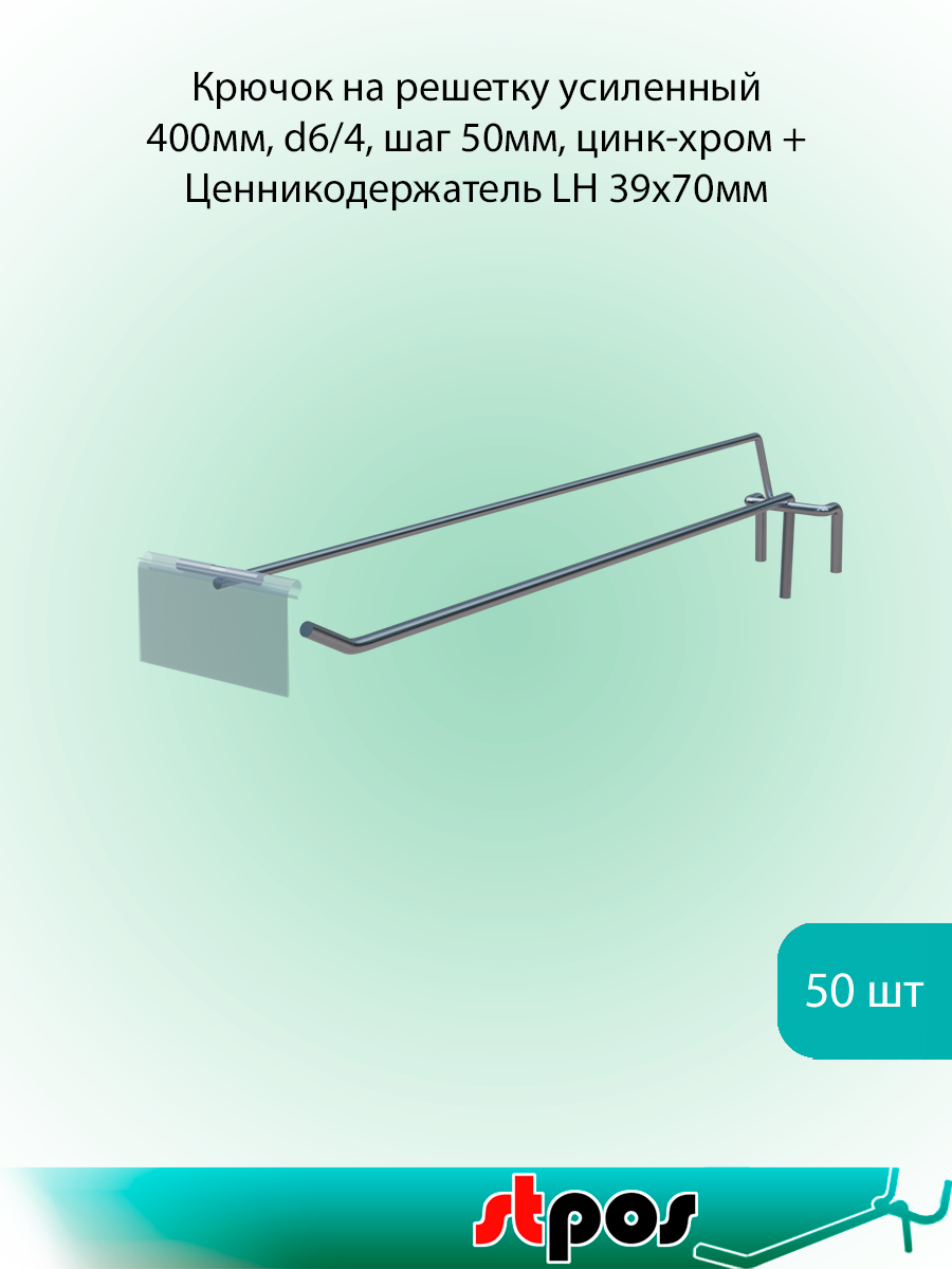 Комплект Крючок на сетку одинарный с ц/д 400мм, цинк-хром, d6/d4, шаг 50, усиленный+Ценникодержатель LH 39х70мм - 50 шт