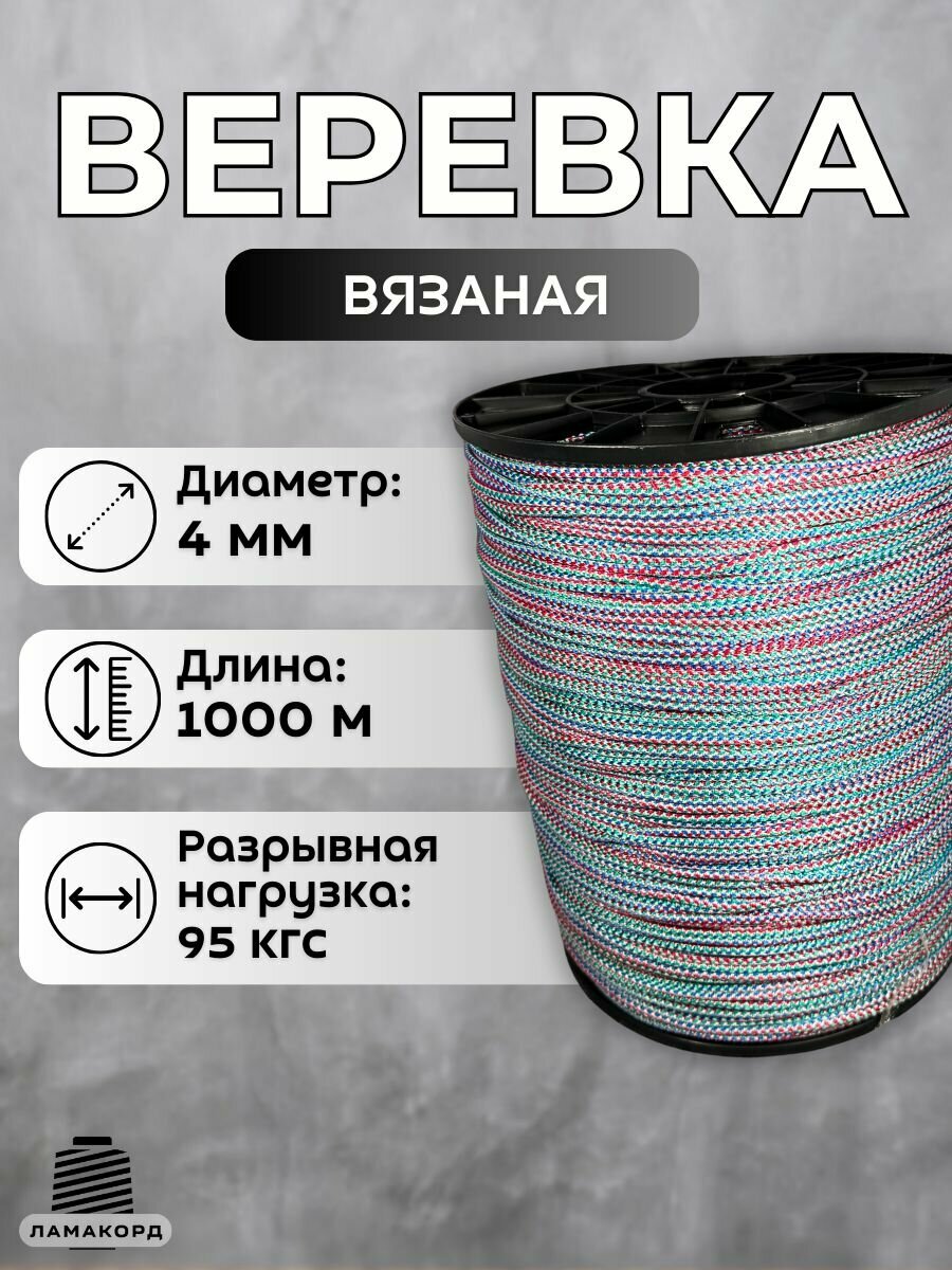 Веревка бельевая 4 мм 1000 м цветная. Шнур бельевой вязаный с сердечником. Шнур для рукоделия