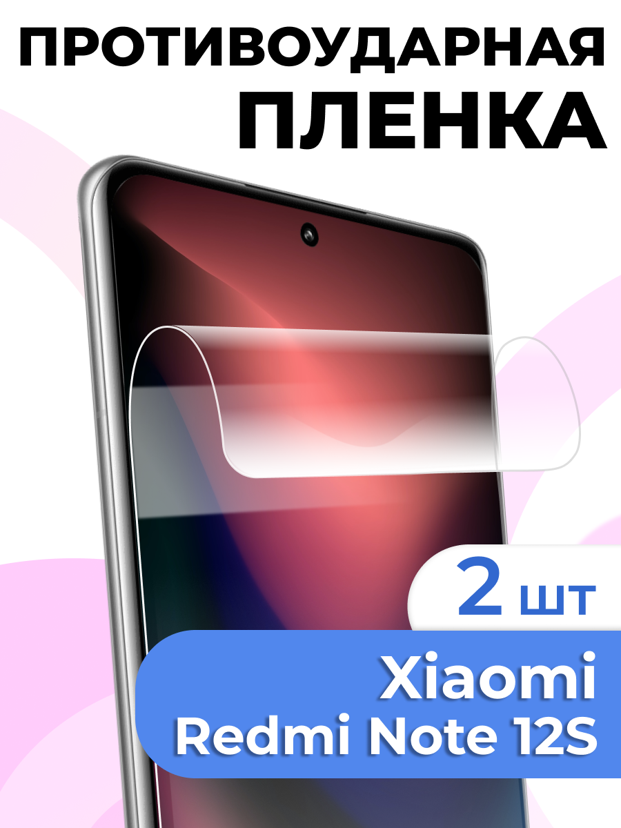 Комплект 2 шт. Глянцевая пленка для Xiaomi Redmi Note 12S, противоударная, защитная пленка на Сяоми