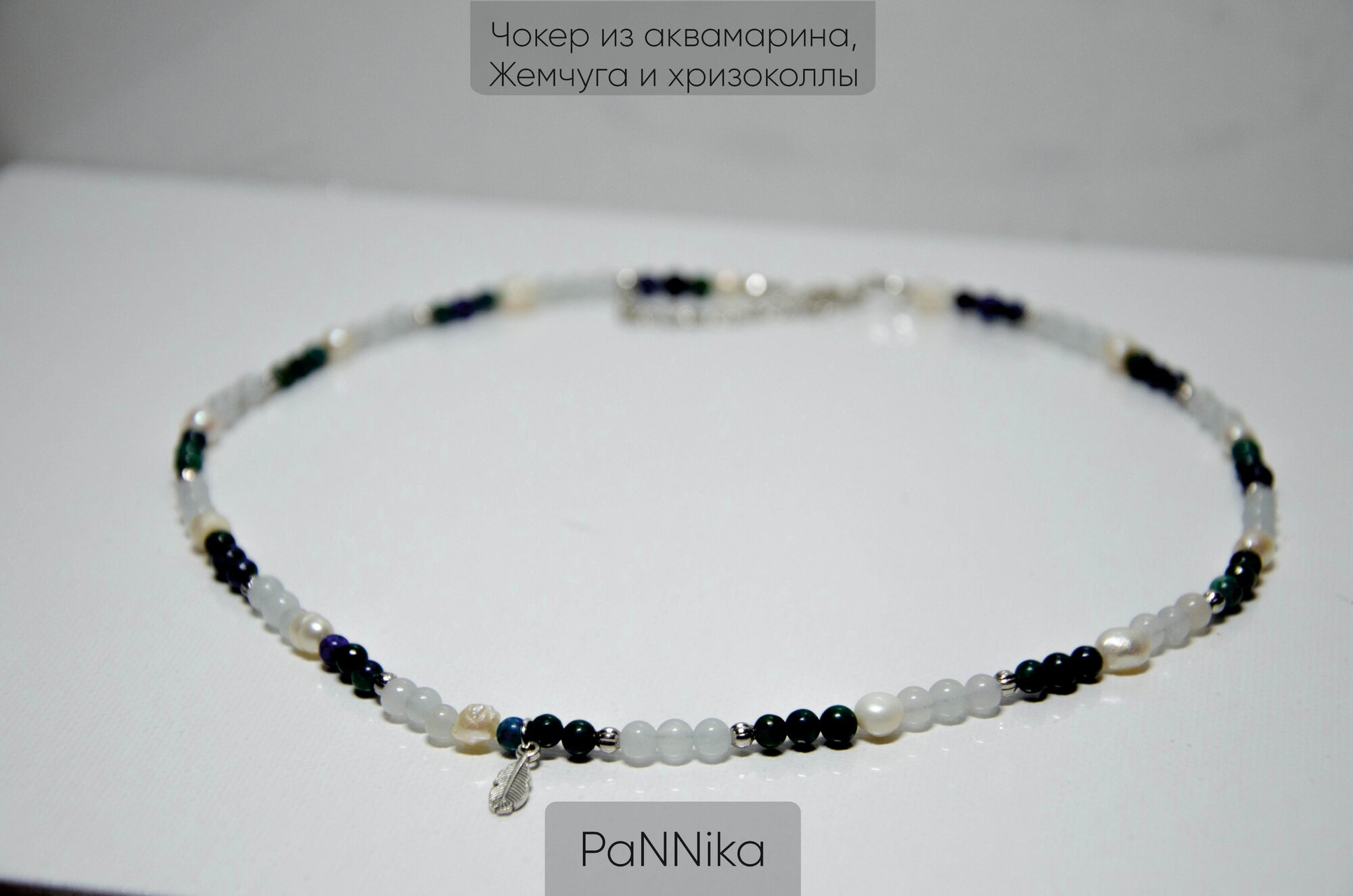 Чокер, хризоколла, жемчуг барочный, аквамарин