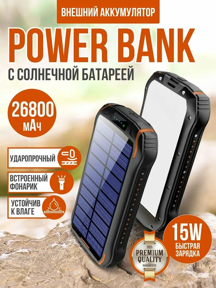 Повербанк с солнечной зарядкой 26800 mah, мощный Power Bank/солнечная батарея / внешний аккумулятор