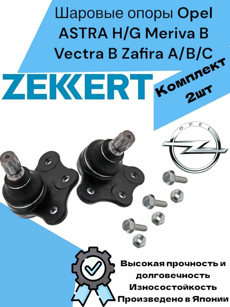 Шаровые опоры Opel ASTRA H G Meriva B Vectra B Zafira A/B/C Опель Астра Н G Зафира А В С Вектра В
