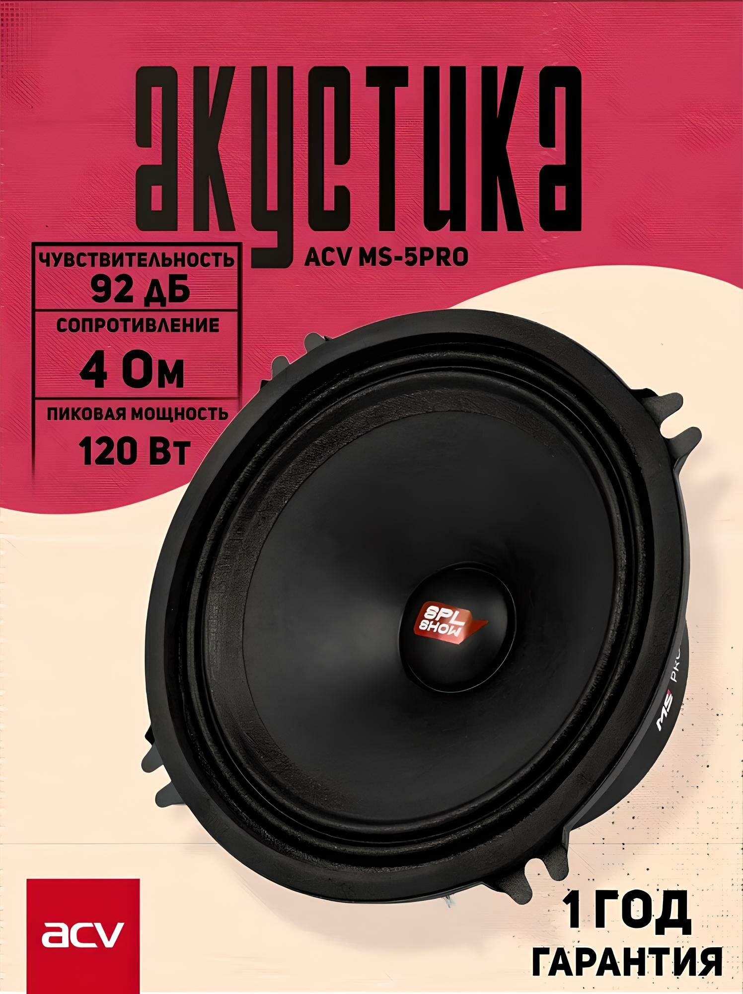 Акустика среднечастотная ACV MS-5PRO SPL, 120 Вт, 5.25" / Динамики автомобильные 13 см