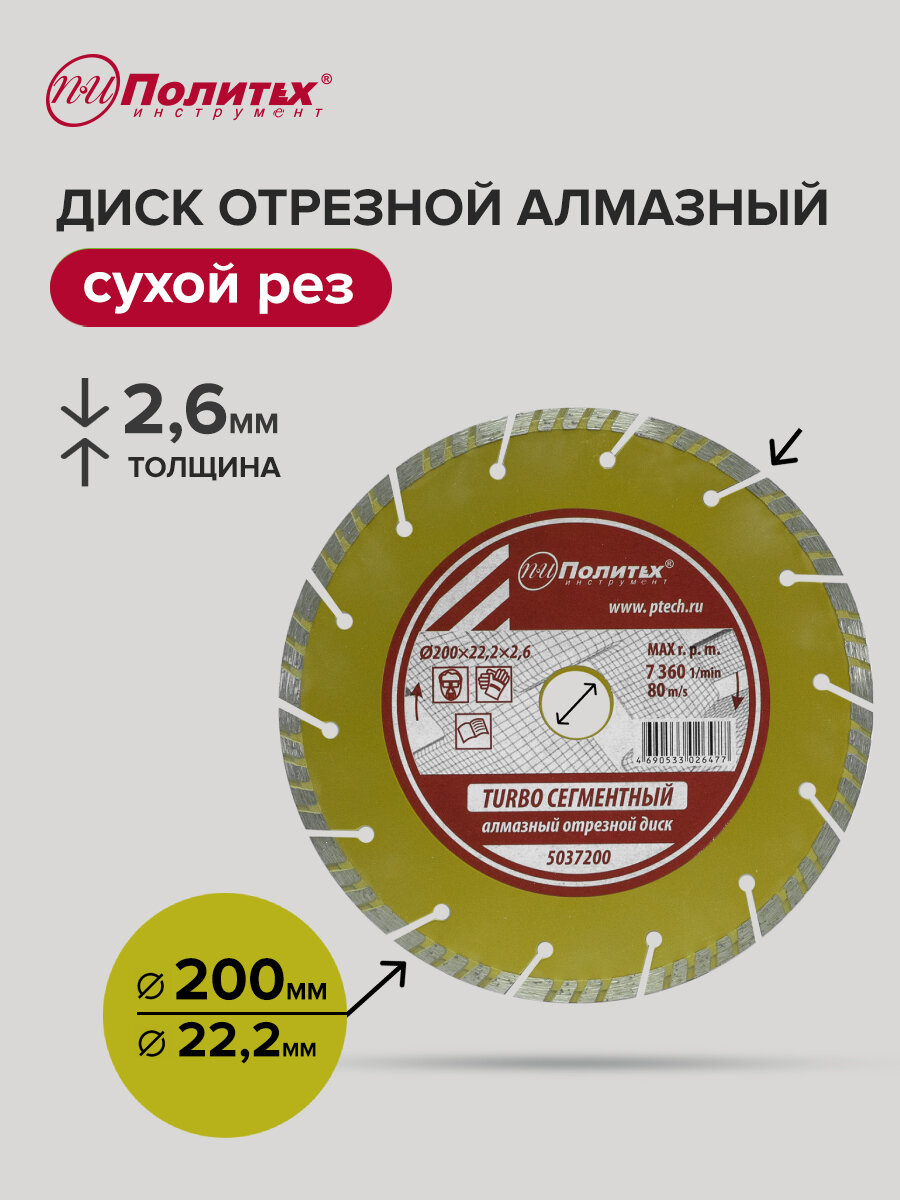 Диск отрезной алмазный по керамограниту, по камню Turbo-Сегмент 200 мм, Политех Инструмент