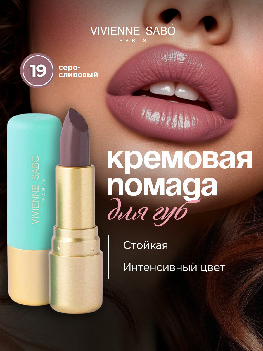 Помада для губ Vivienne Sabo Nude Createur, тон 19 серо-сливовый