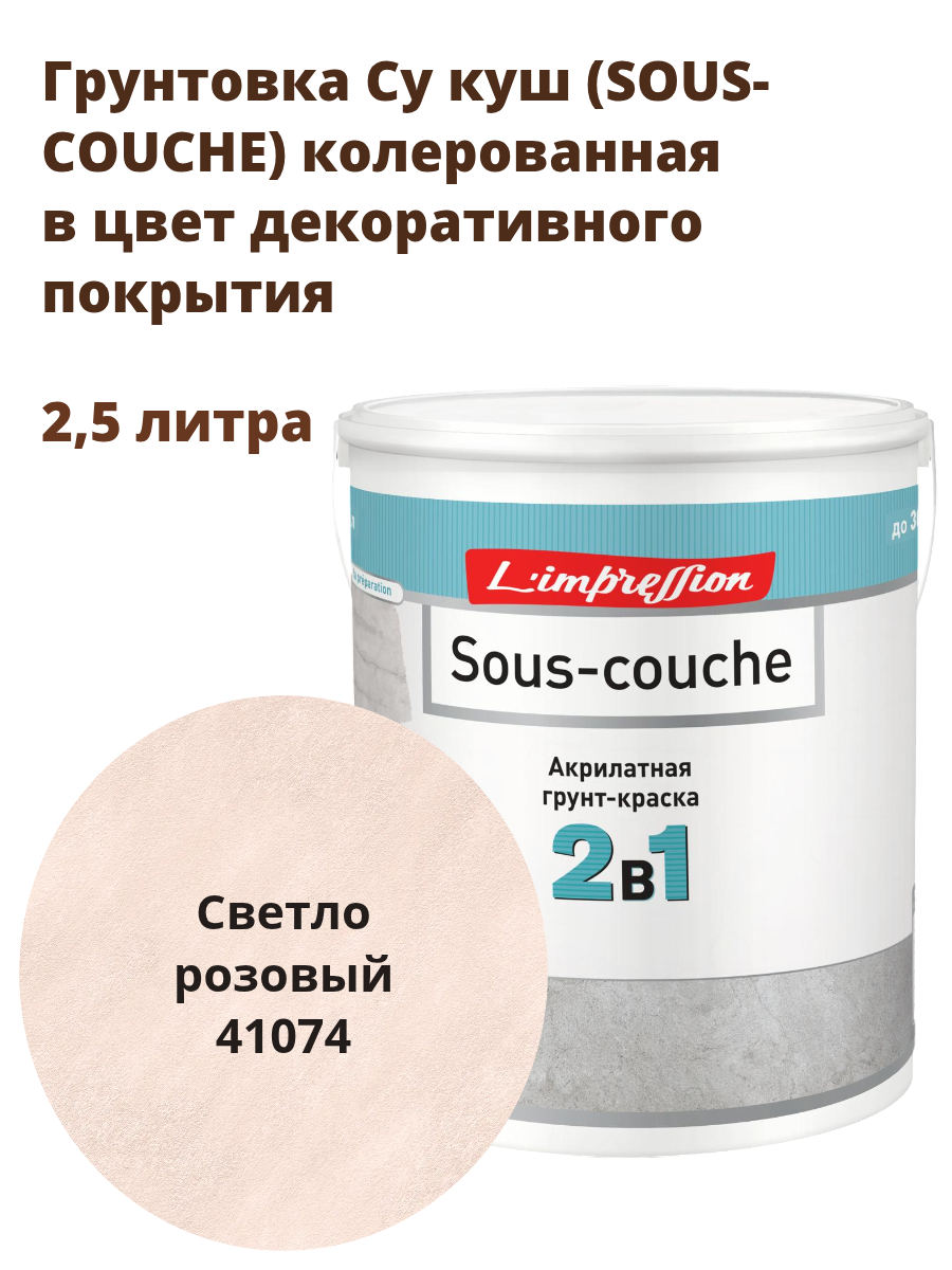 Грунтовка SOUS-COUCHE колерованная в цвет декоративного покрытия с эффектом шелка Ле перль (Les Perles) 2,5 л, цвет 41074 Светло розовый