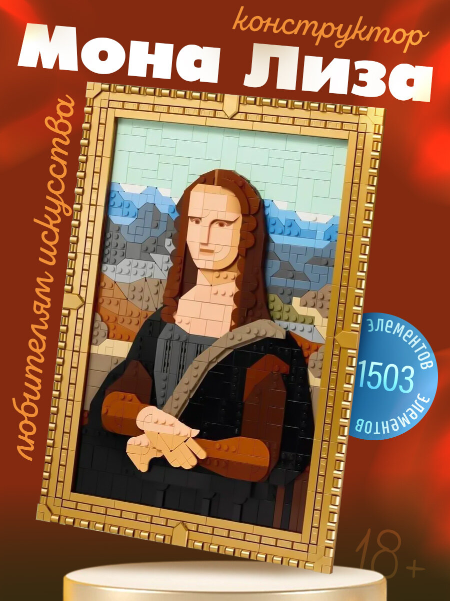 Конструктор Картина Мона Лиза 1503 детали, для детей от 5 лет