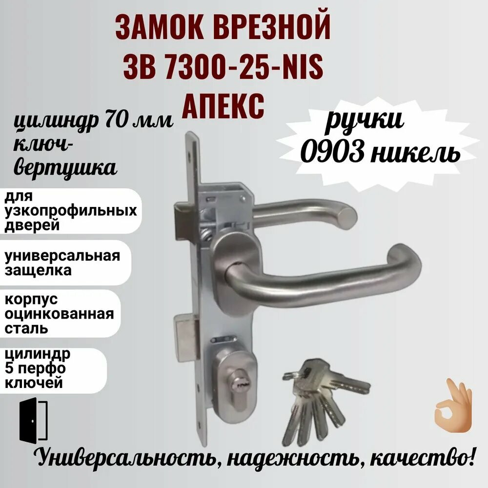 Замок врезной узкопрофильный 7300-25-NIS для пластиковых дверей и дверей из алюминия в сборе с раздельными ручками, с цилиндром 70 мм. ключ-вертушка 5 кл. (с ответной планкой) Apecs (Апекс)