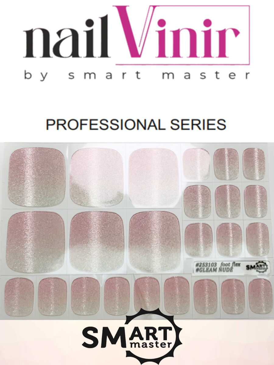 Виниры Flex для ног fashion (#253103#Gleam nude) Smart Master