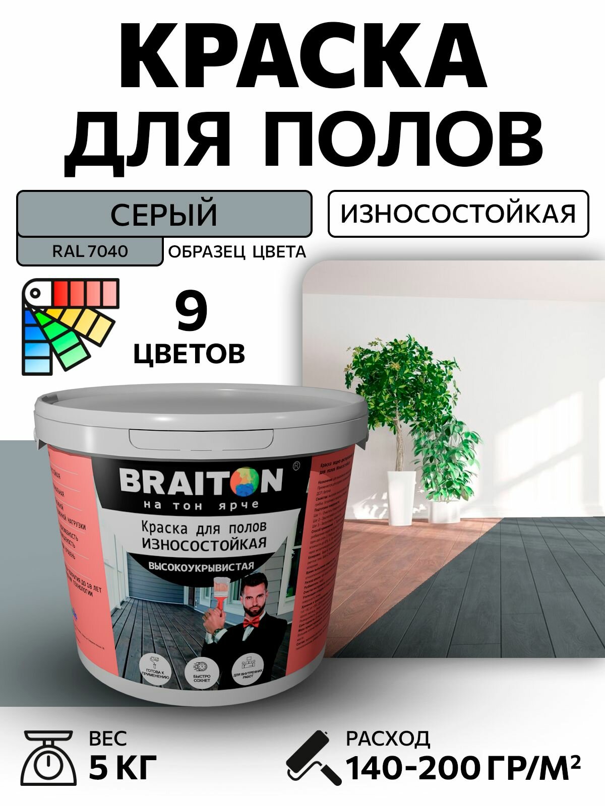 Краска ВД фасадная BRAITON для полов Износостойкая 5 кг. Цвет Серый RAL 7040 для наружных и внутренних работ для дерева по бетону, для минеральных поверхностей и штукатурке
