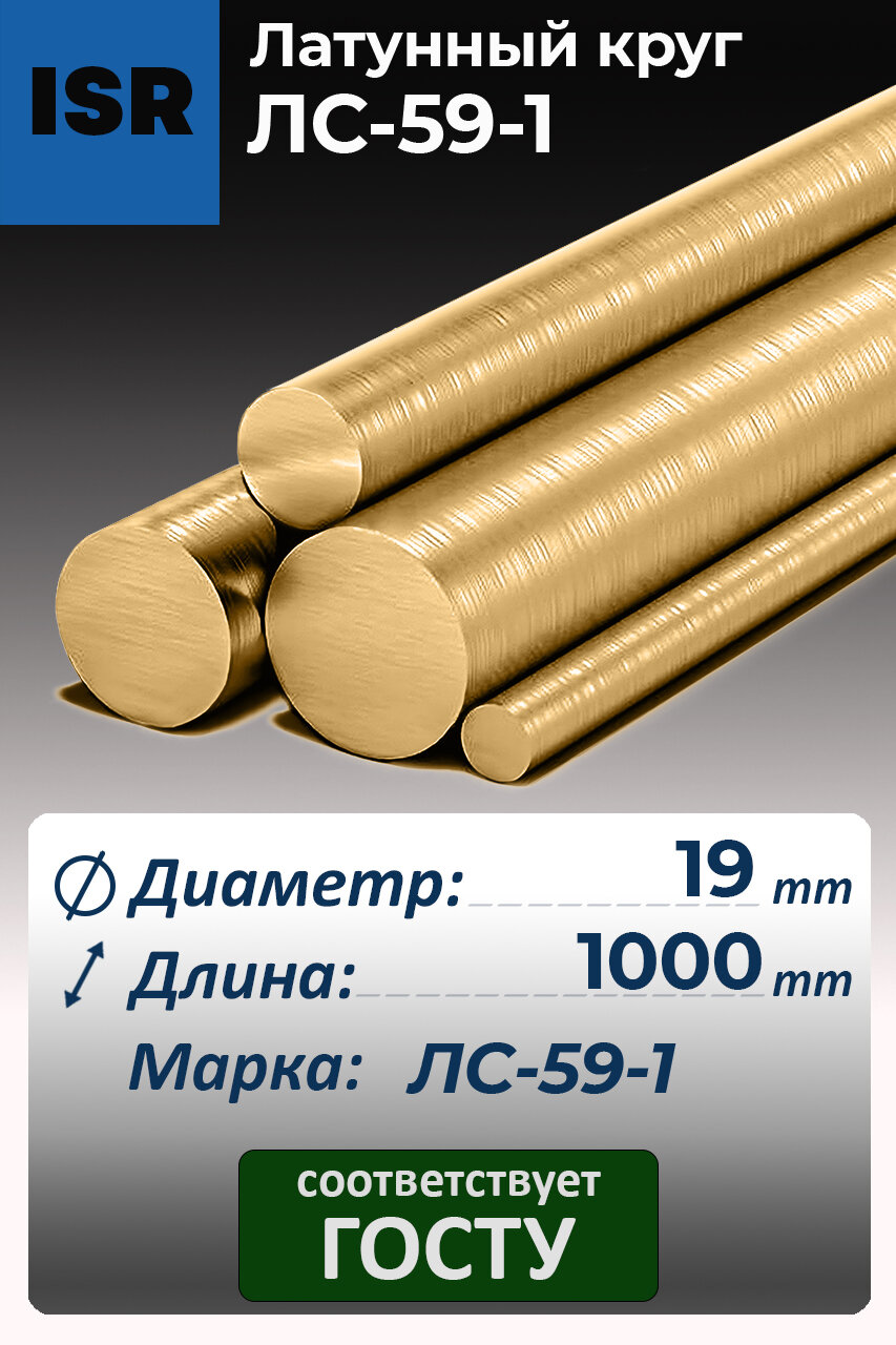 Круг (Пруток) ЛС 59-1 Латунный (круглого сечения) d= 19 птв L= 1м