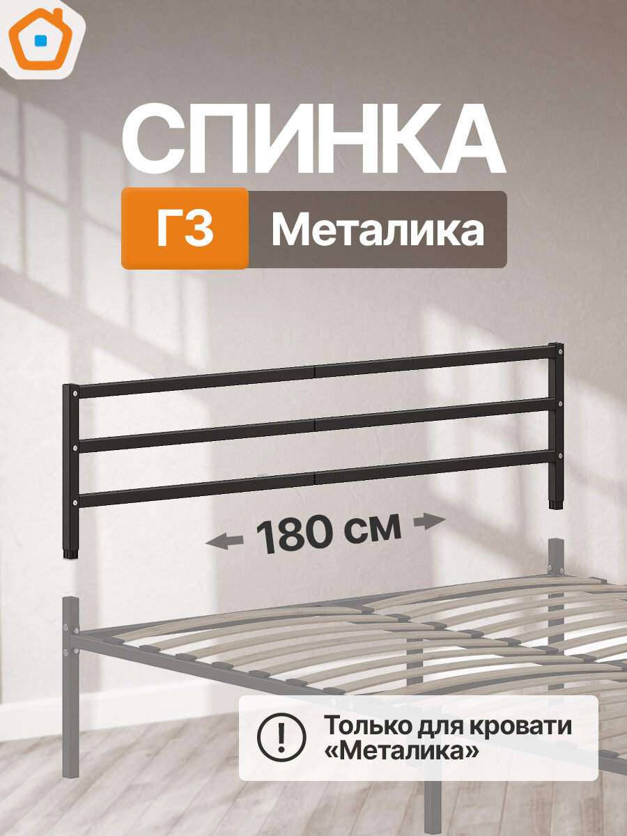 Металика 180 изголовье / изножье Г3 металлическое, универсальное, съемное, цвет черный