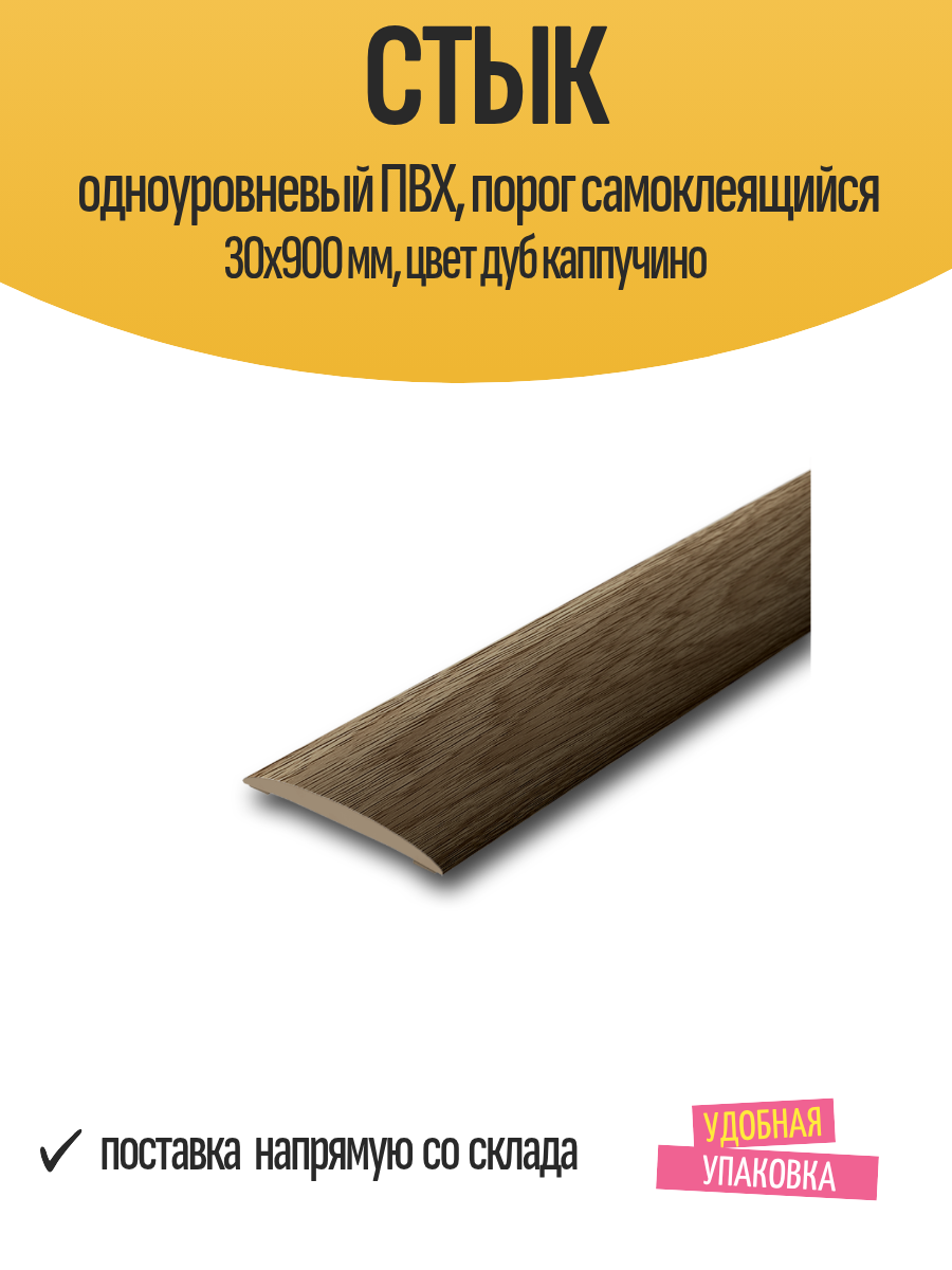 Стык одноуровневый ПВХ, порог самоклеящийся 30x900 мм, цвет дуб каппучино