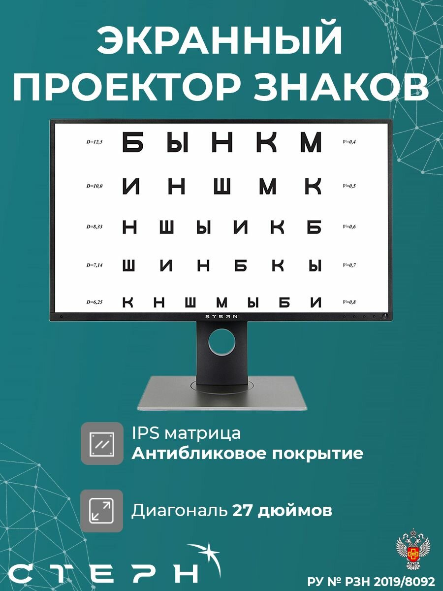 Экранный офтальмологический проектор знаков STERN Opton с экраном 27 дюймов, РУ