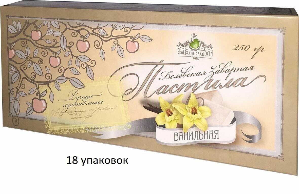 Белевские сладости Пастила заварная Ванильная, 250 гр, 18 упаковок в коробке