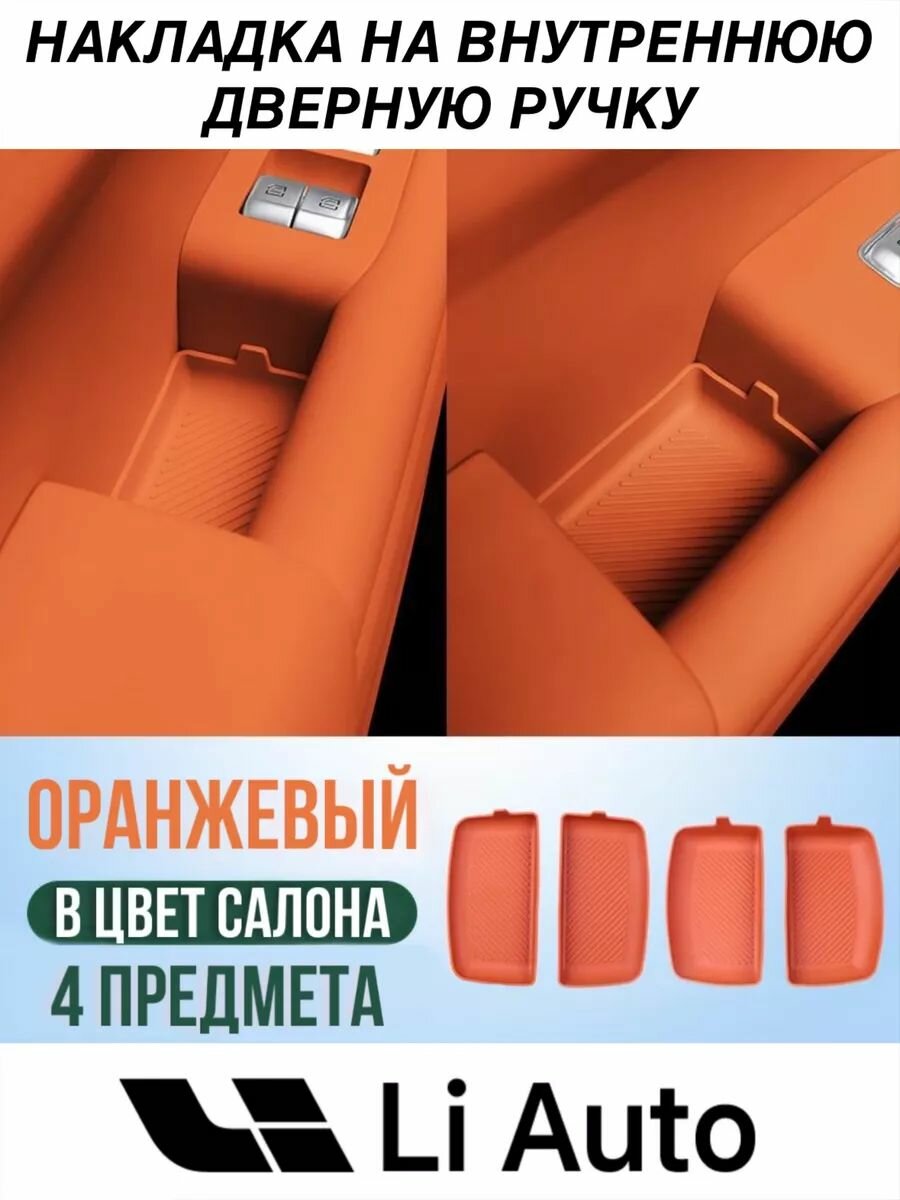 Защитная накладка для гнезда для хранения дверной ручки Lixiang L7 L8 L9 Lixiang Auto