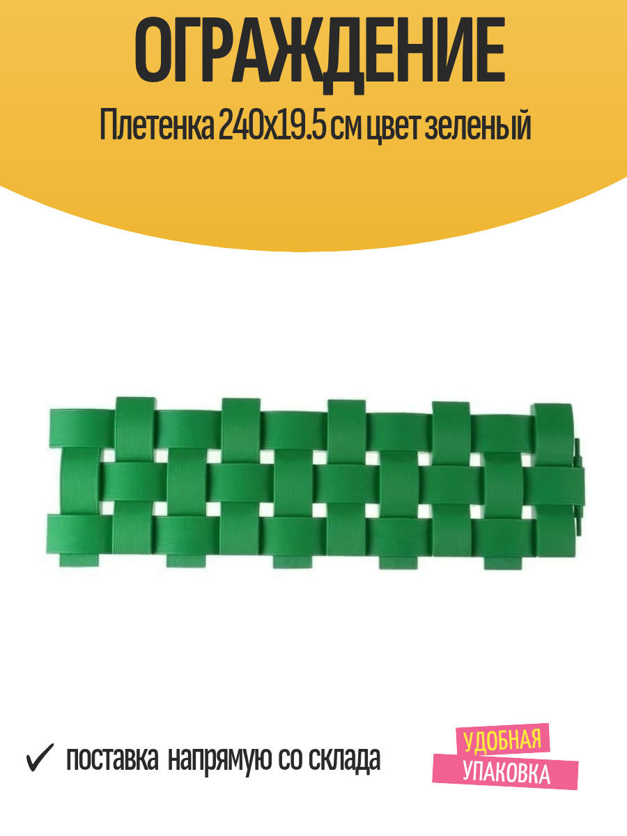 Ограждение Плетенка 240x19.5 см цвет зеленый