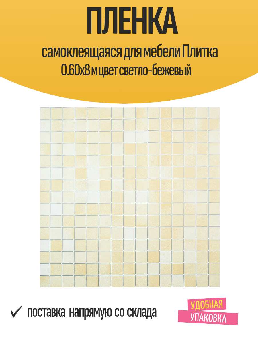 Пленка самоклеящаяся для мебели Плитка 0.60x8 м цвет светло-бежевый