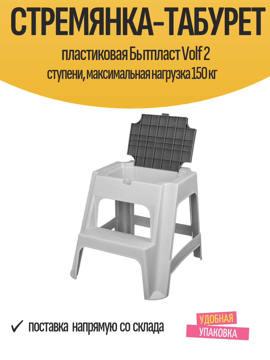 Стремянка-табурет пластиковая Бытпласт Volf 2 ступени, максимальная нагрузка 150 кг