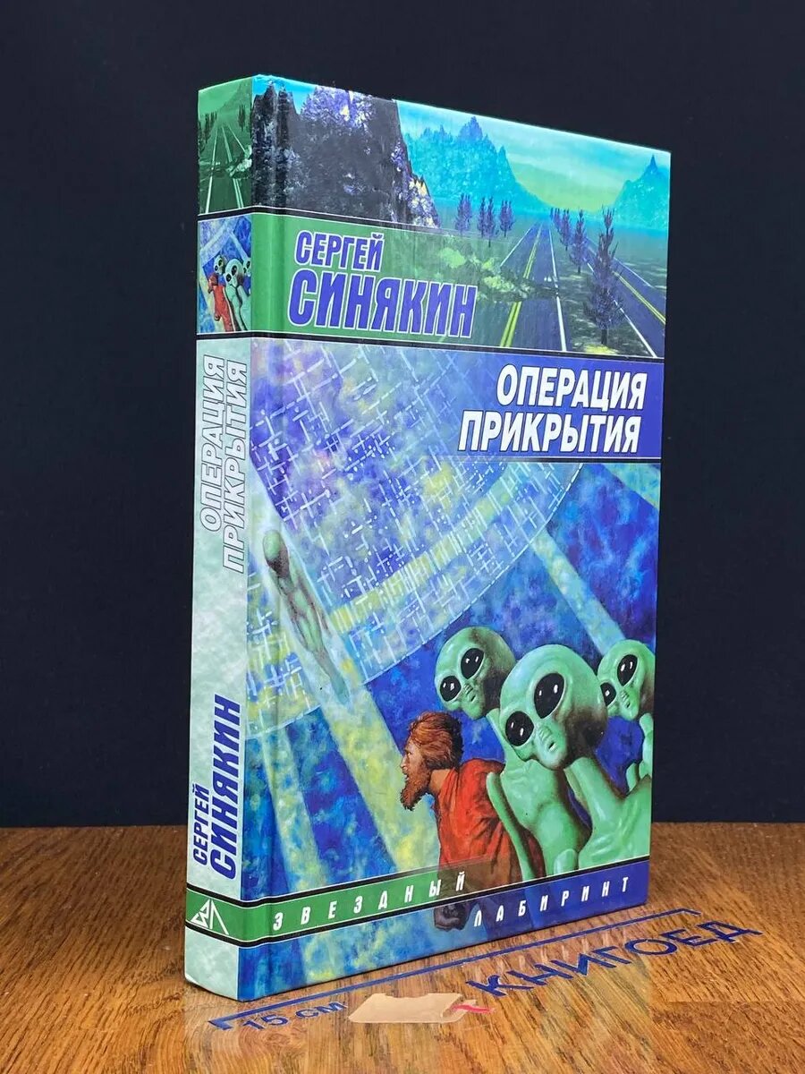 Книга. Операция прикрытия 2003 (2042506503058)