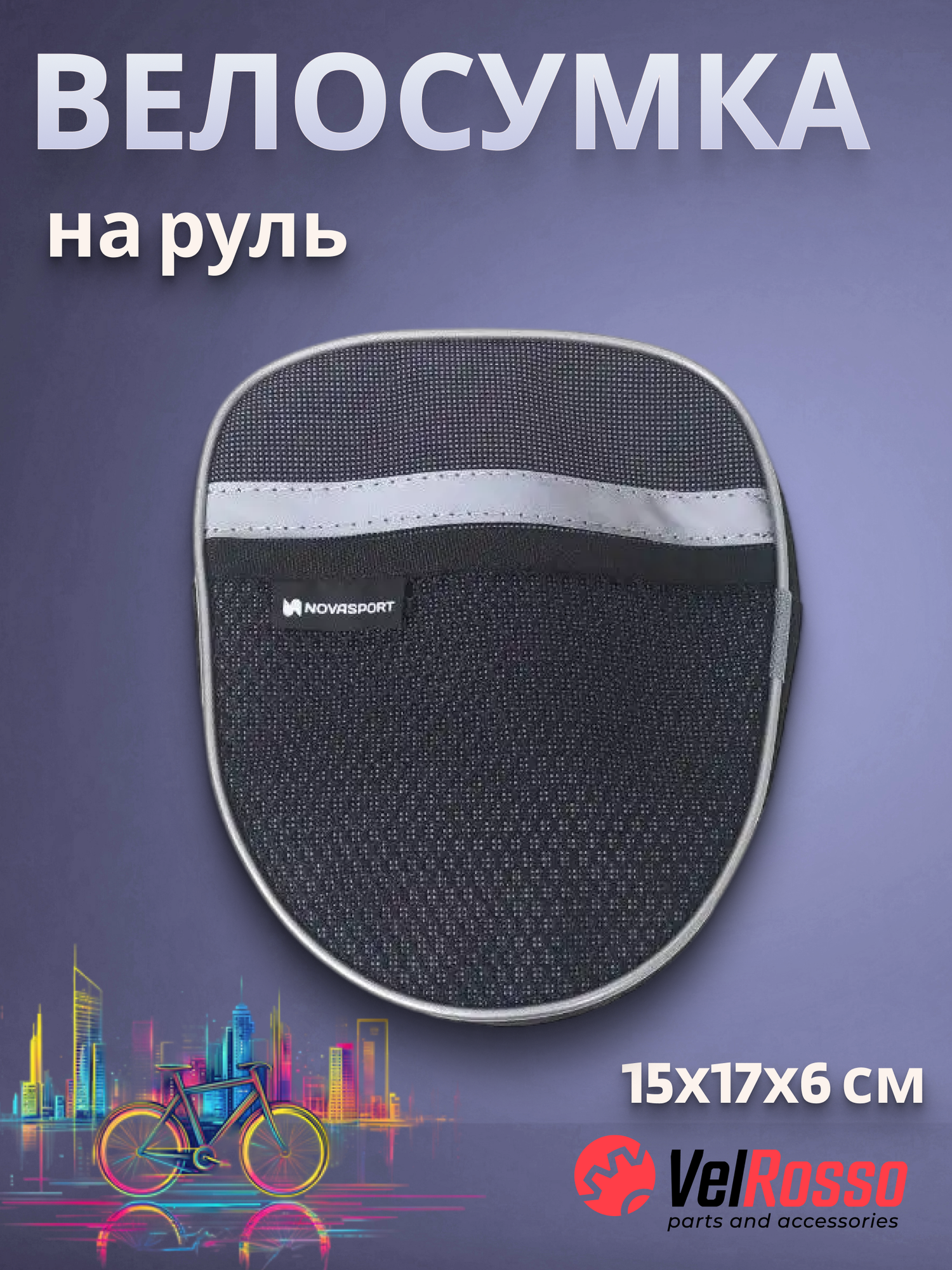 Велосумка на руль NovaSport ВС 032.015.1.0 средняя серая