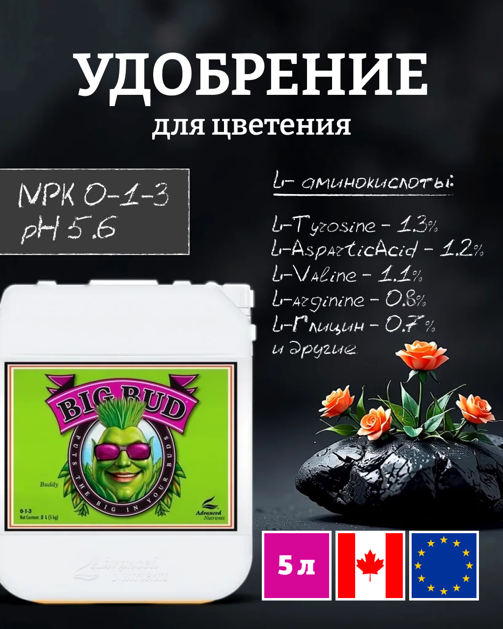 Удобрение - стимулятор урожайности Advanced Nutrients Big Bud Liquid 5 л.