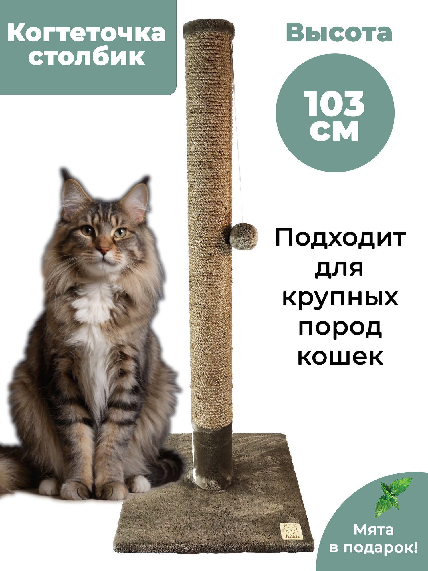 Когтеточка столбик из джута 100 см для больших кошек, шарик игрушка, напольная, высокая