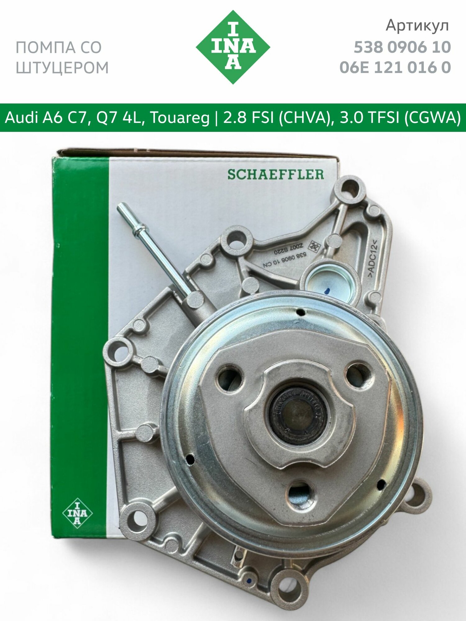 Водяная помпа Audi 3.0 TFSI CGWA, 2.8 FSI CHVA. Ina арт. 06E121016Q; 06E121018E