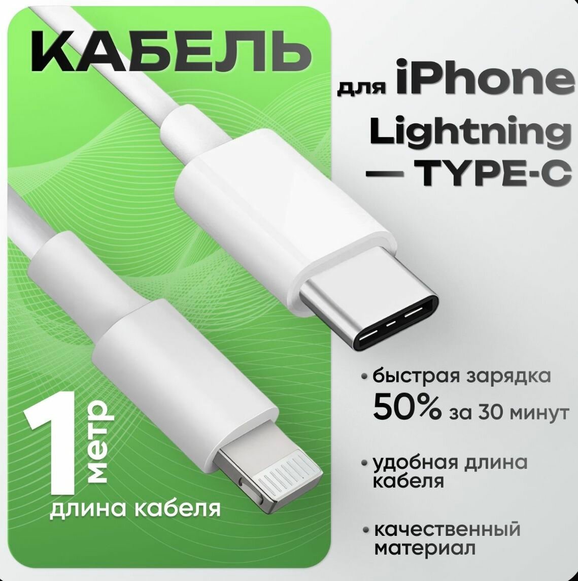 Оригинальный провод для зарядки айфона 1М, 20W / Шнур для iphone, зарядка для iphone, кабель USB Type C - Lightning