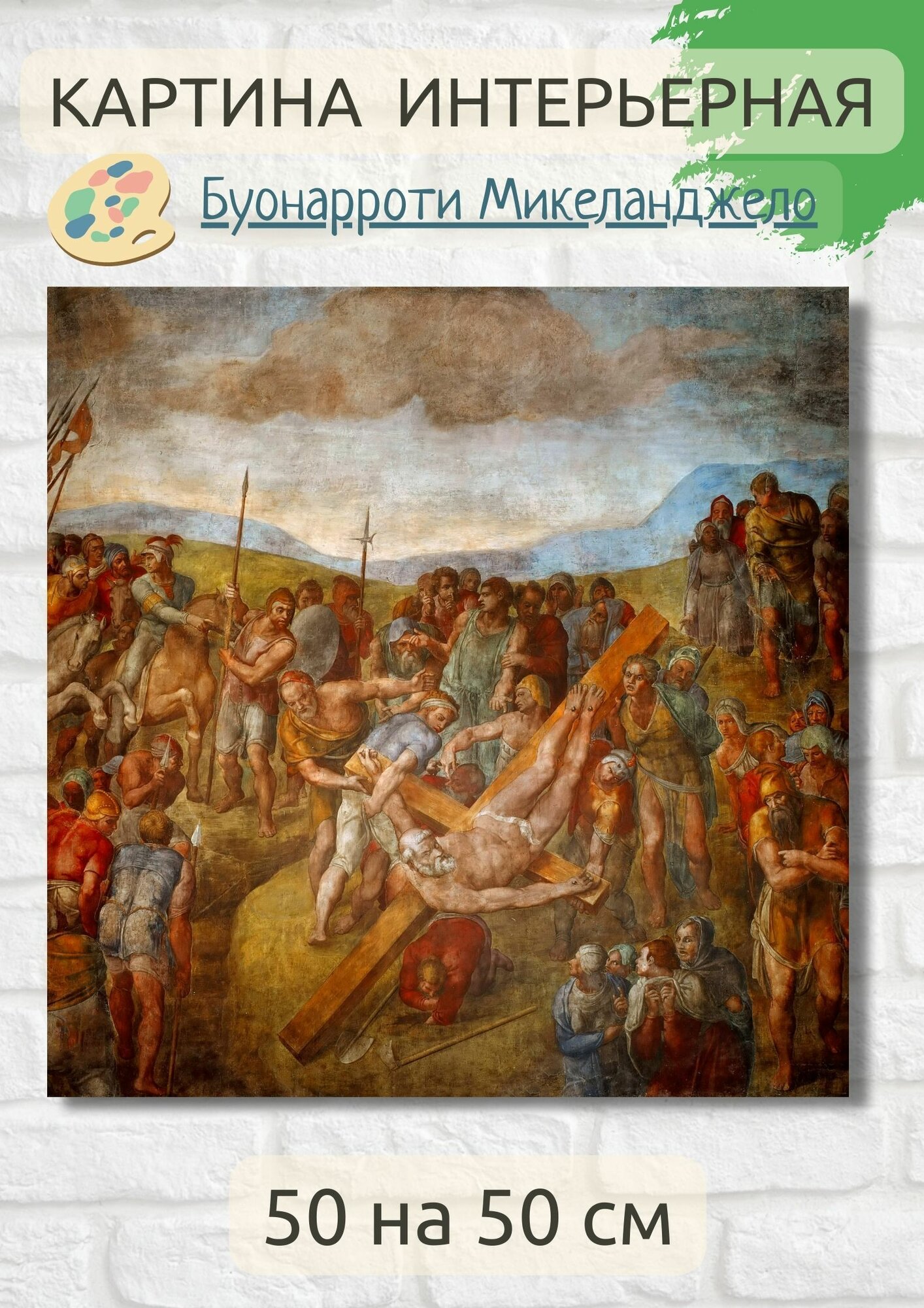 Буонарроти Микеланджело "Распятие святого Петра". Картина 50х50