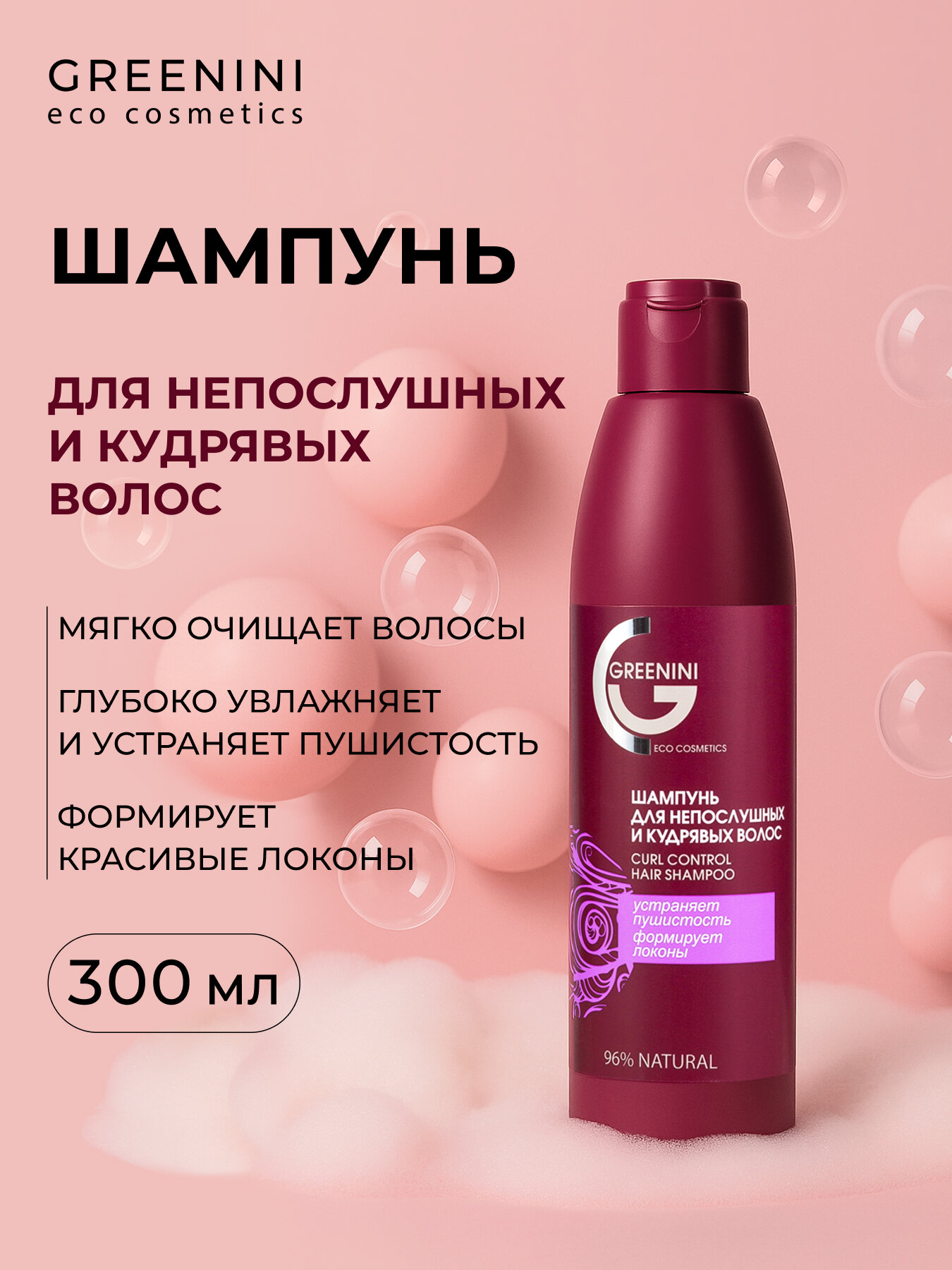 Greenini Шампунь для непослушных кудрявых волос с маслами и протеинами, 300мл