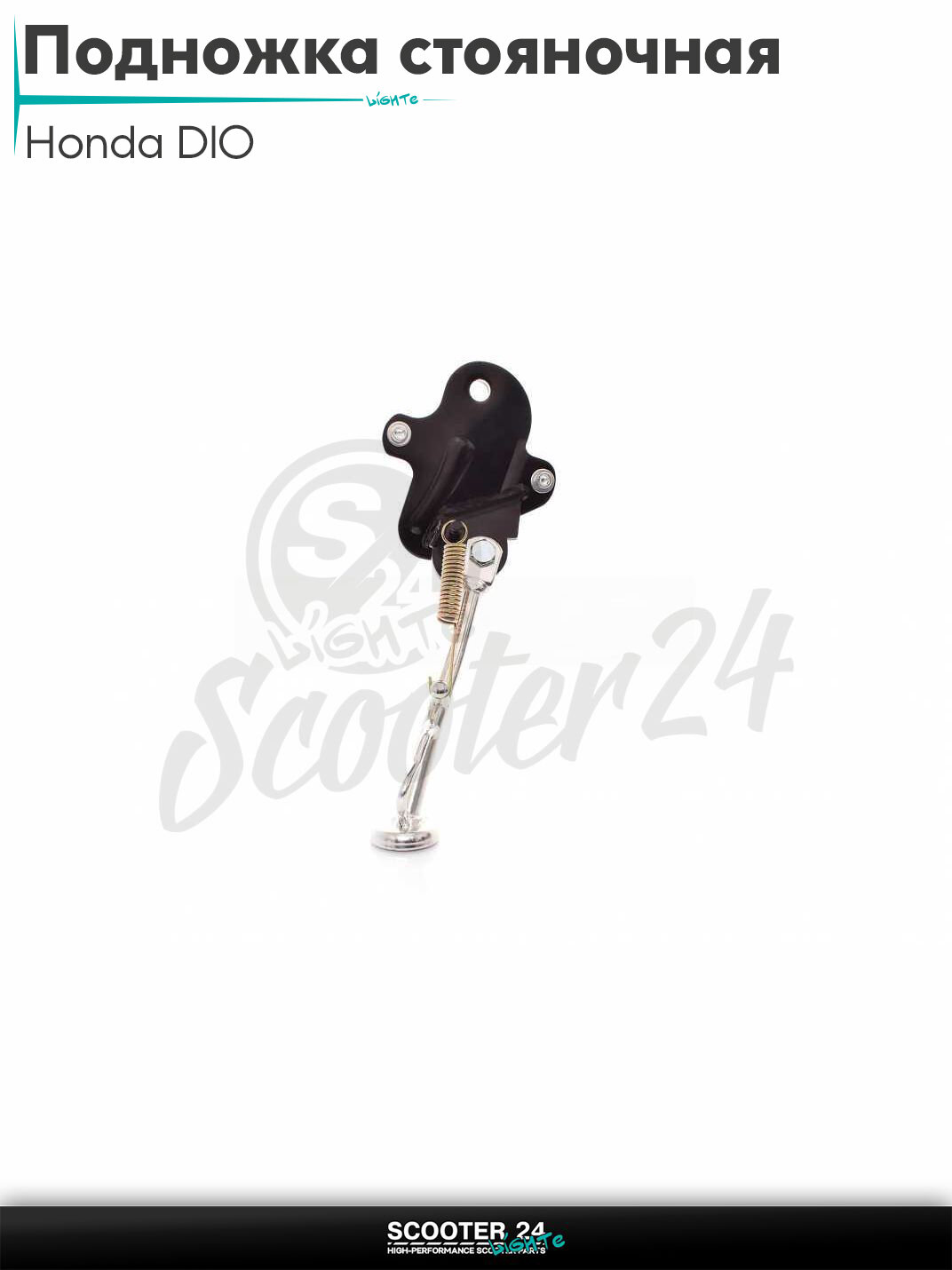 Подножка стояночная боковая на скутер Honda DIO / Хонда Дио АФ 56 и 57 4Т