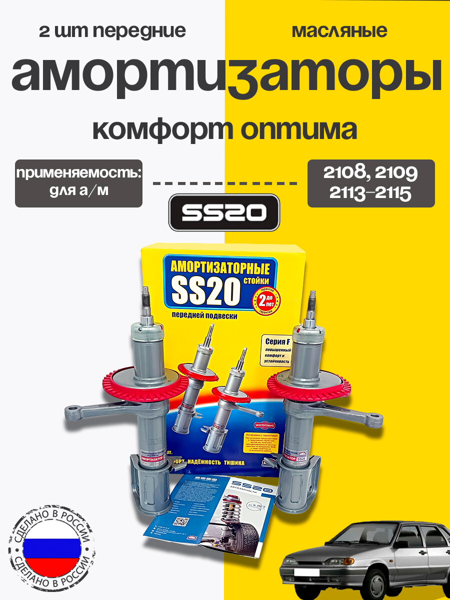 Стойки передние 2 шт SS20 для а/м ВАЗ 2108-2109, 2113-2115 Комфорт оптима