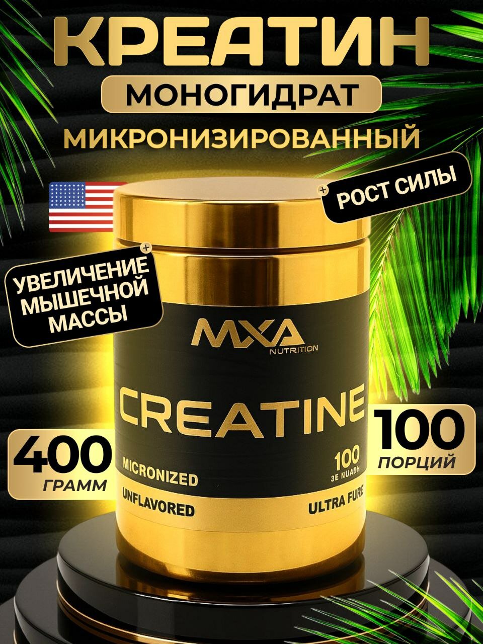 Креатин моногидрат микронизированный порошок MXA NUTRITION 400 гр, 100 порций, спортивное питание для набора мышечной массы