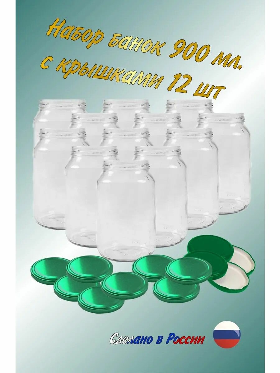 Набор Банок для Консервирования 900 мл 12 шт. с Зелеными Крышками