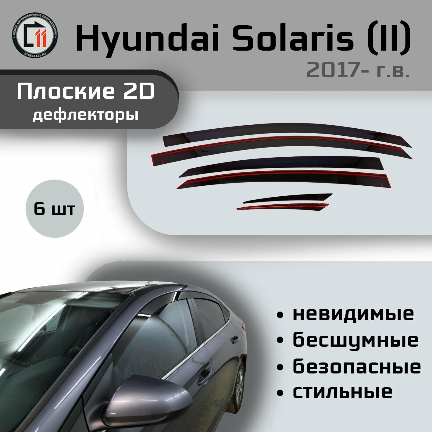 Дефлекторы 2D для HYUNDAI SOLARIS 2017-2023 (II), 6шт