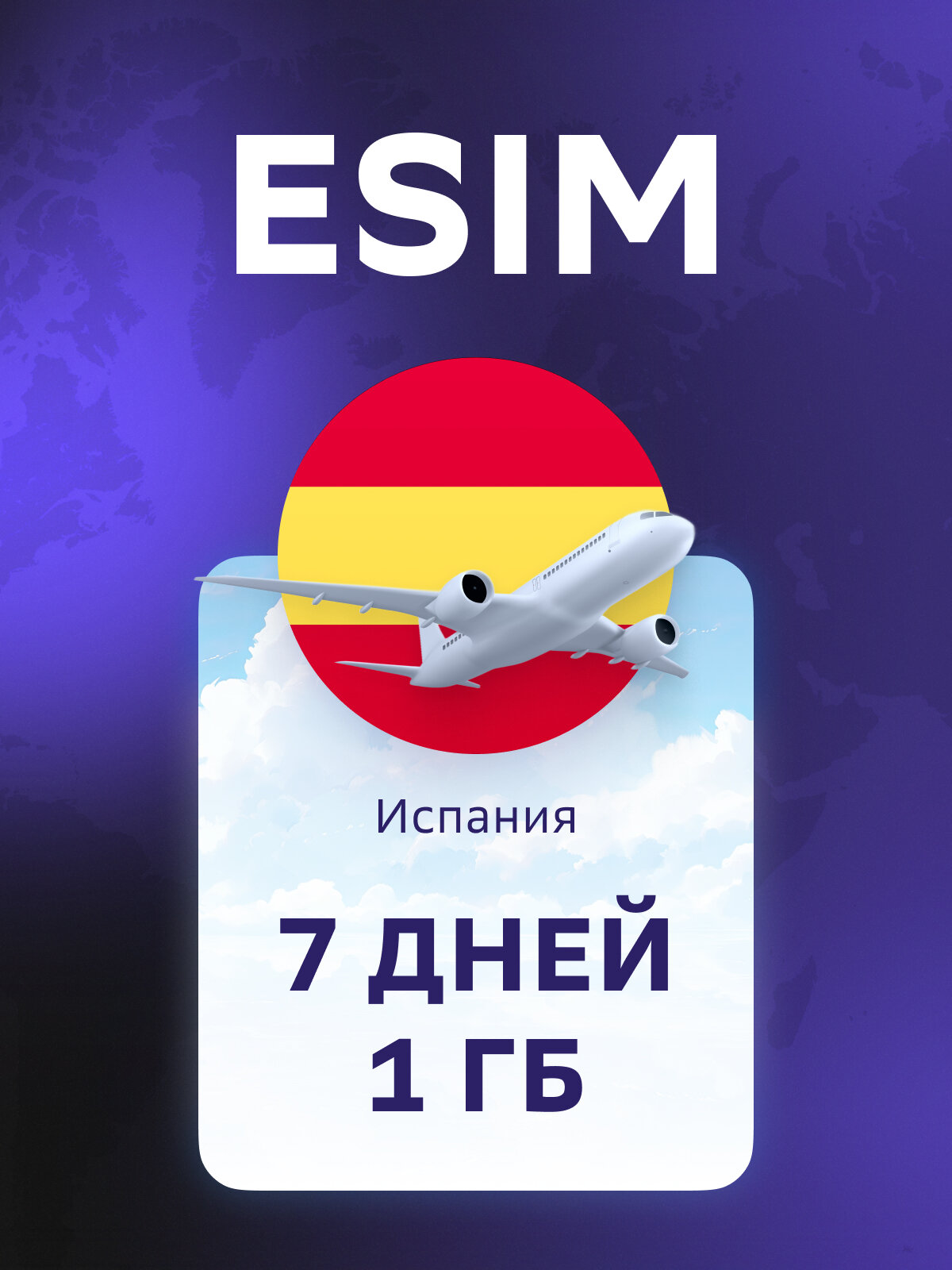ESIM для мобильного интернета 1ГБ на 7 дней | Испания | Виртуальная СИМ-карта
