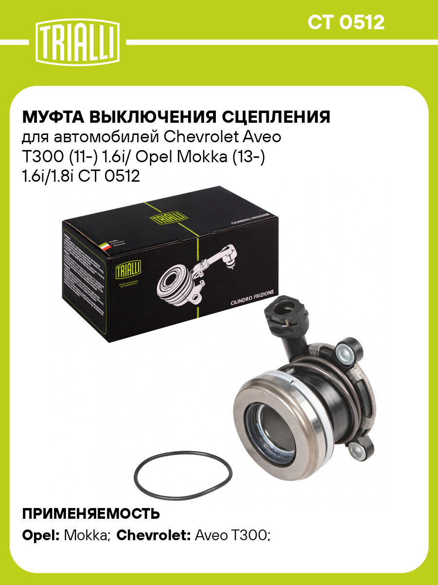 Муфта выключения сцепления для автомобилей Chevrolet Aveo T300 (11-) 1.6i / Opel Mokka (13-) 1.6i, 1.8i CT 0512 TRIALLI