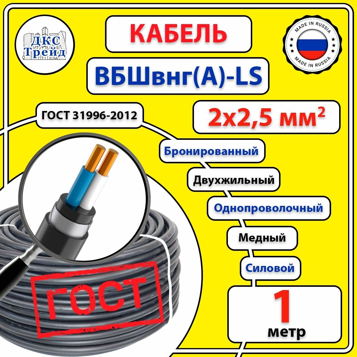 Кабель бронированный ВБШ внг(А)-LS 2х2,5 мм2, медь, ГОСТ, 1 метр