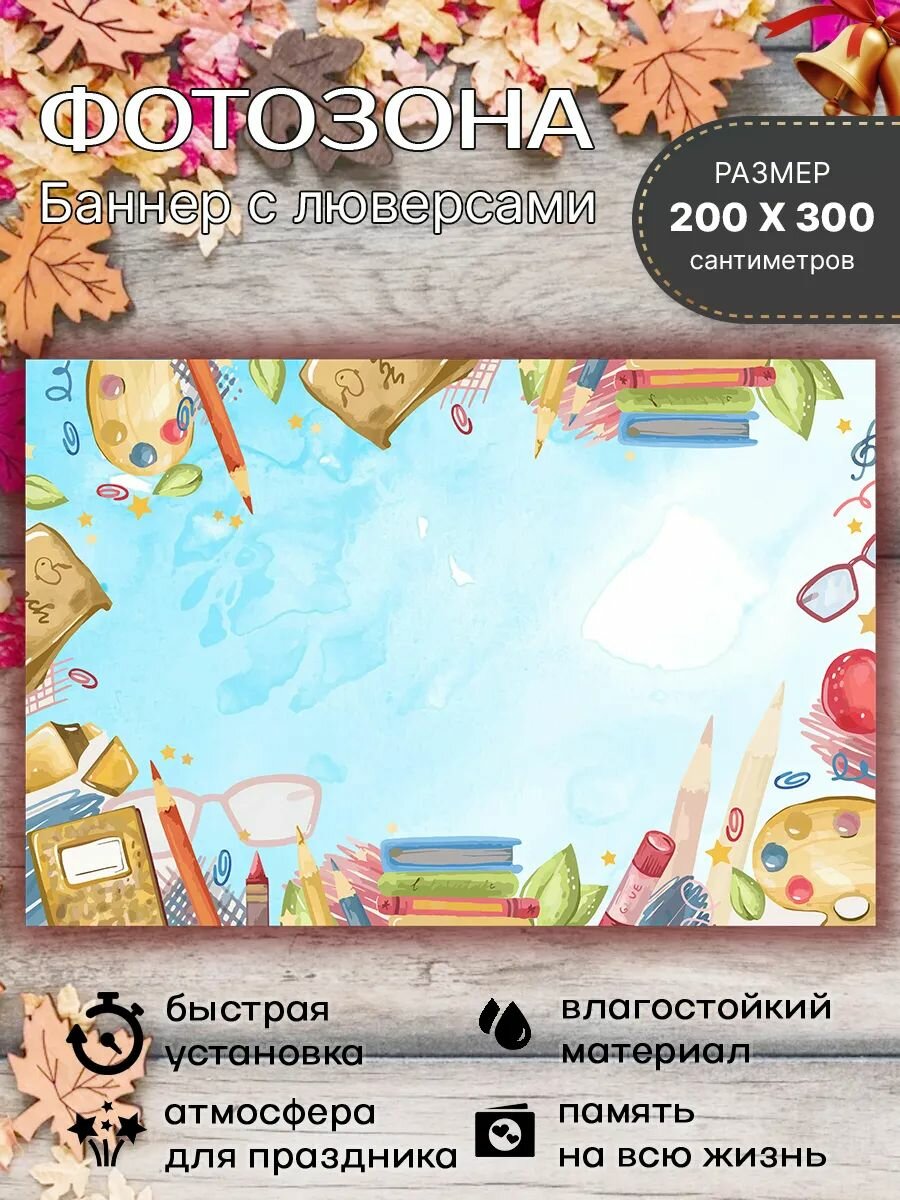 Фотофон "1 сентября", для школьной фотозоны, влагостойкий, 200x300 см