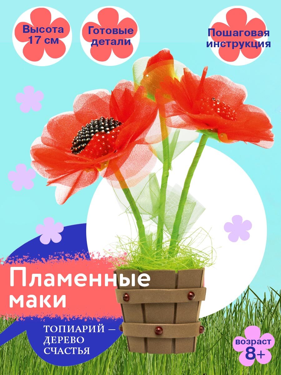 Набор для творчества Волшебная мастерская сборка Пламенные маки