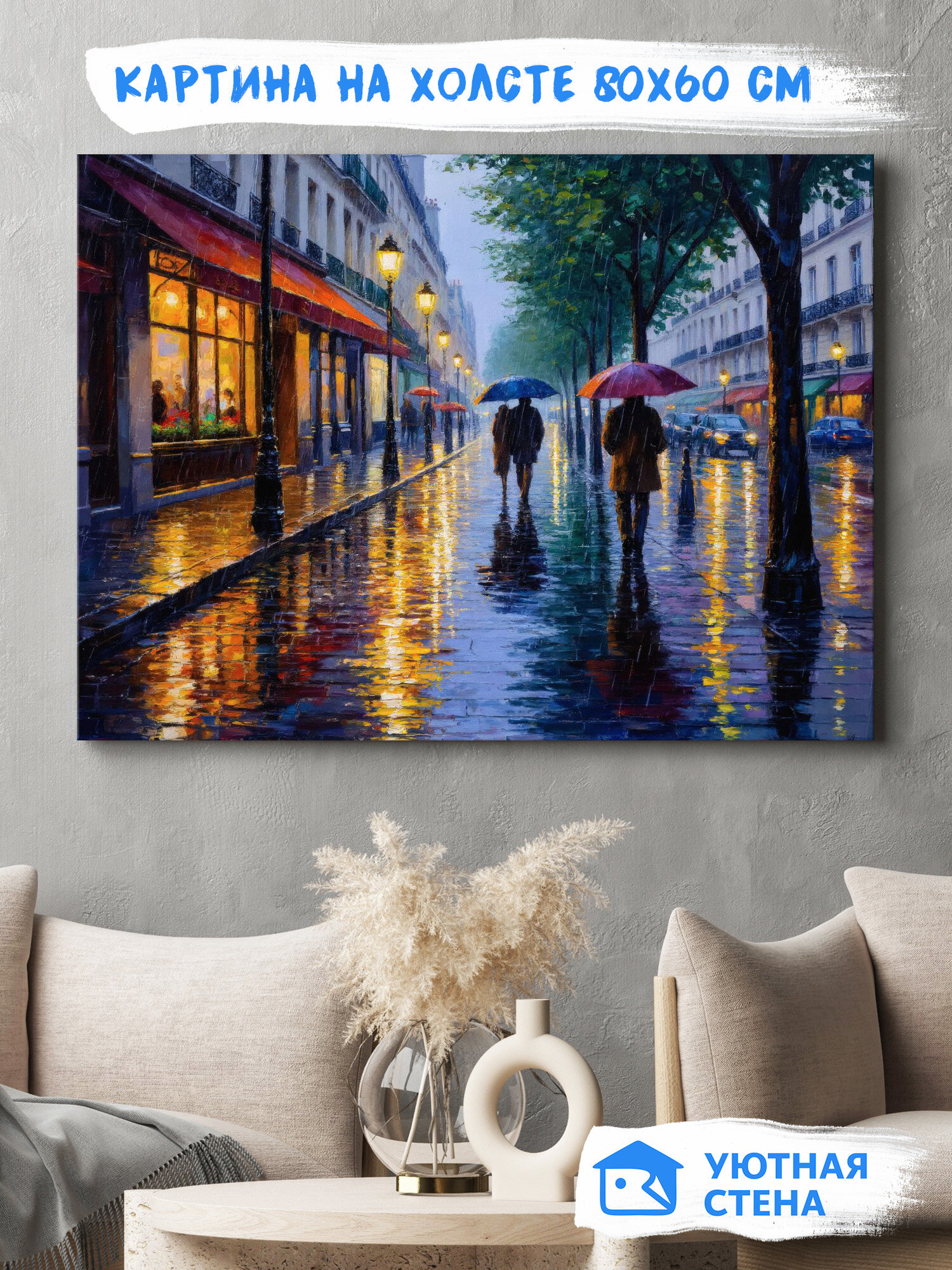 Картина на натуральном холсте Уютная стена "Улица Парижа в дождь" 80х60 см