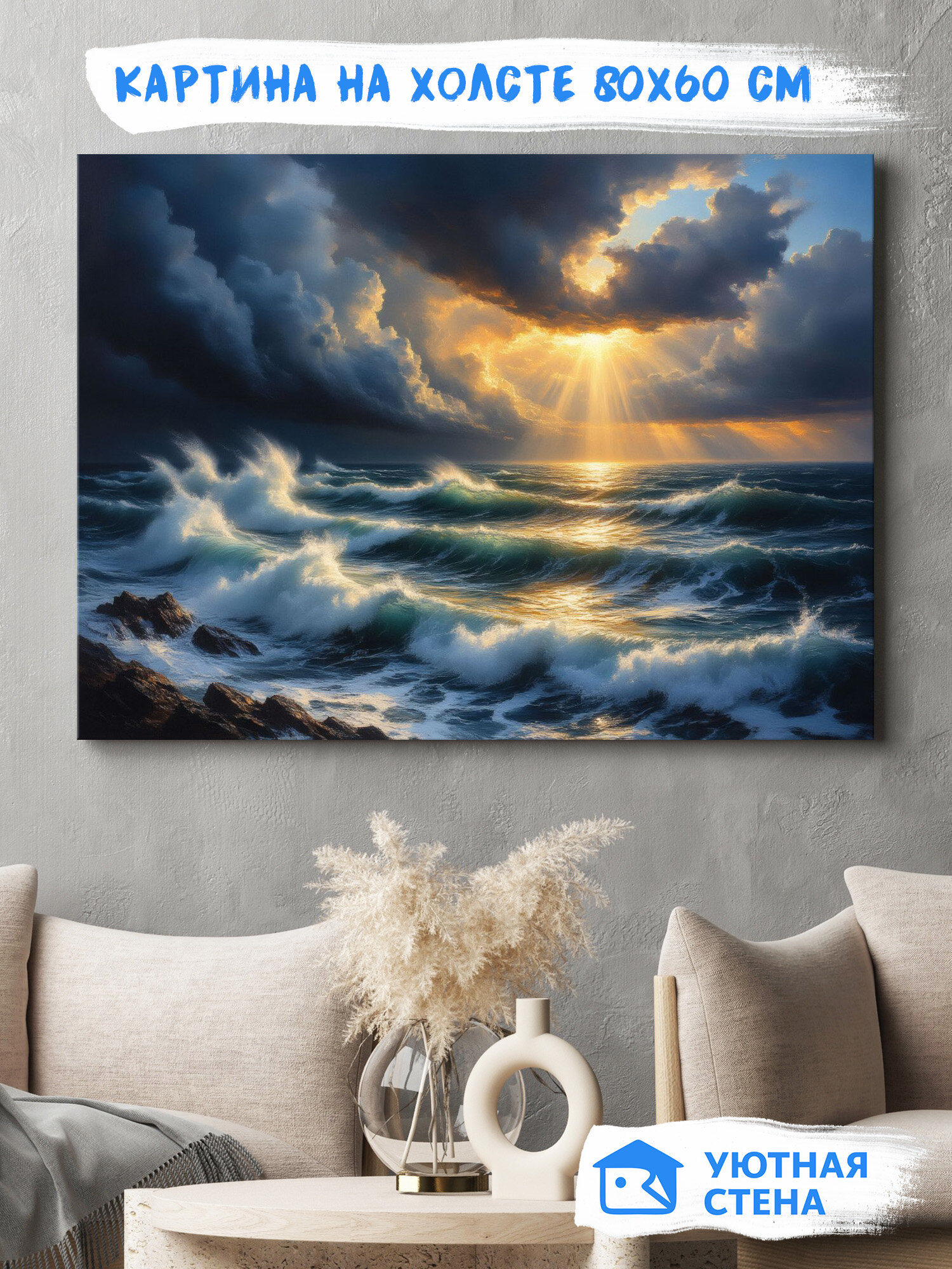 Картина на натуральном холсте Уютная стена "Буря над океаном" 80х60 см