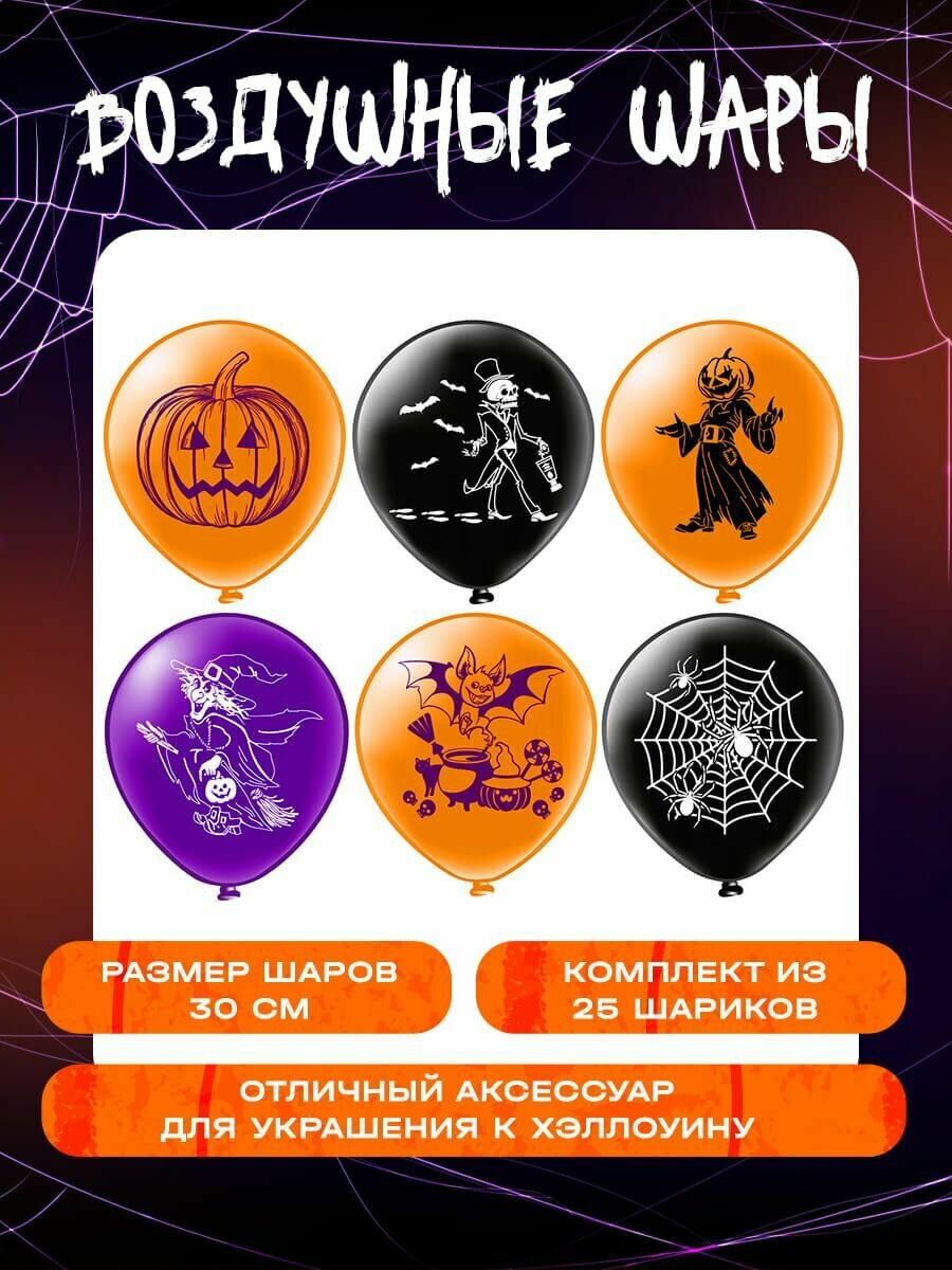 Воздушные шары 12'/30см Хэллоуин! 6 дизайнов 25шт