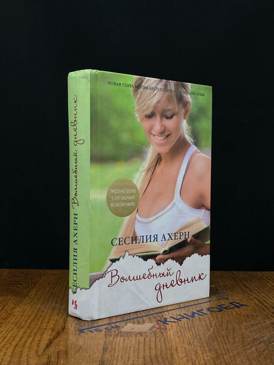 Книга. Волшебный дневник 2010 (2044761951278)